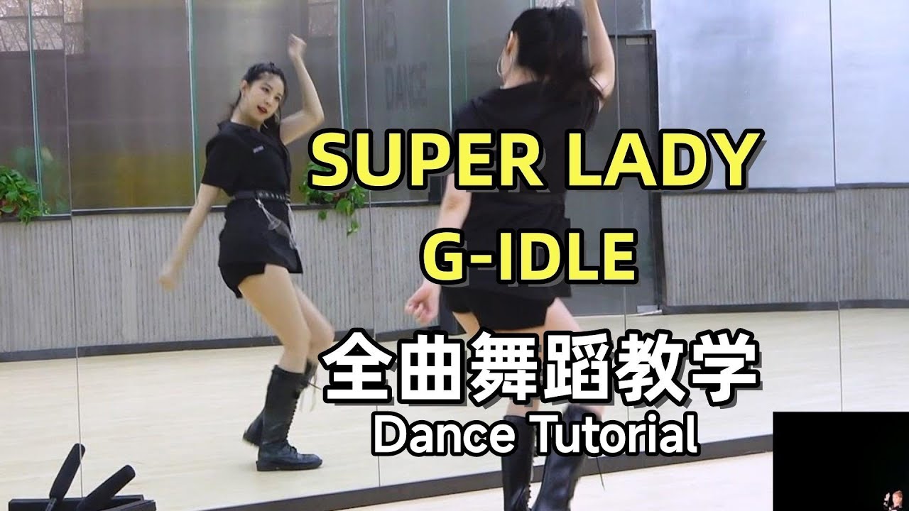 【南舞团】GIDLE《super lady》舞蹈分解教学 上【Nan Crew】Dance Tutorial kpop p1 - YouTube