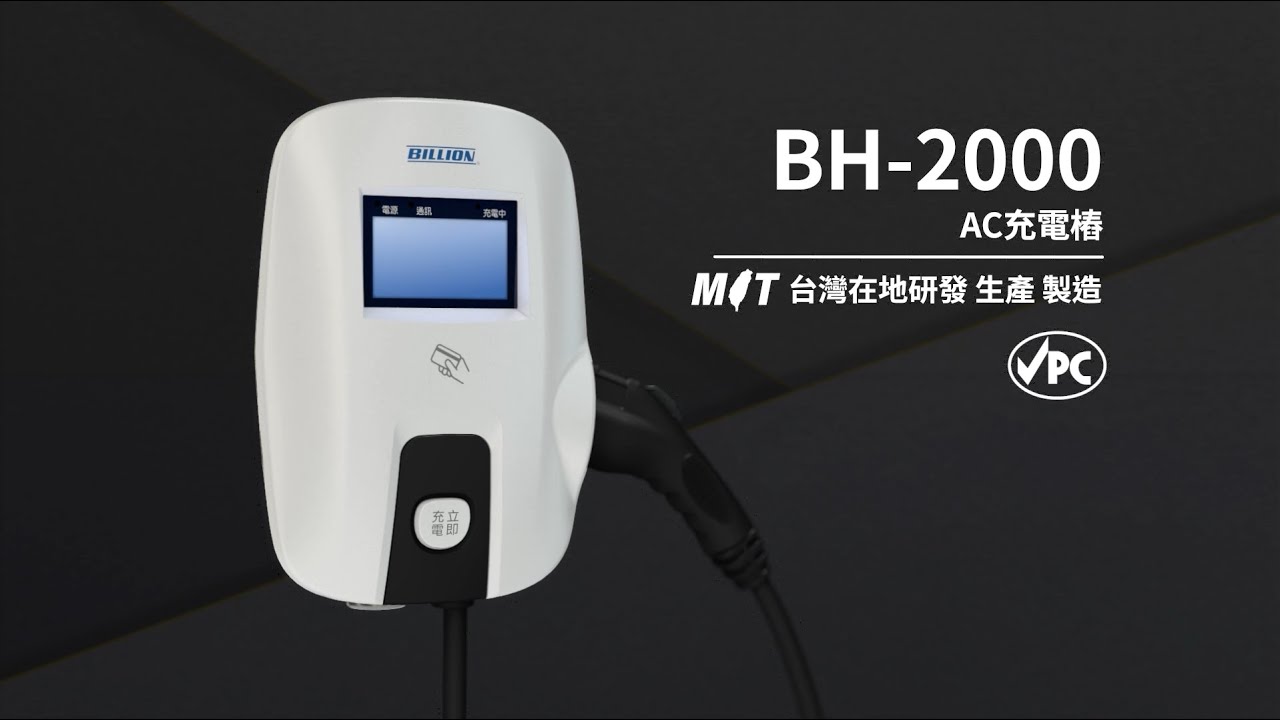 Billion AC充電樁 BH-2000 - YouTube