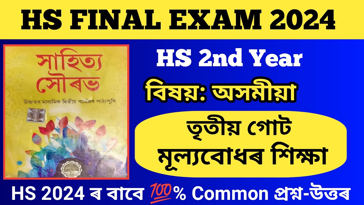 HS 2nd Year Final Exam 2024 Assamese Common Questions -Answer/মূল্যবোধৰ শিক্ষা/HS 2nd Year ...