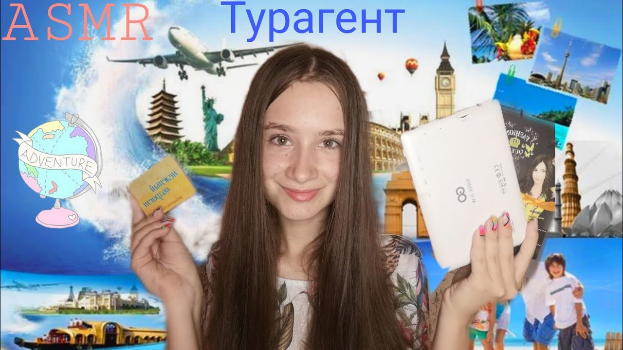 АСМР РОЛЕВАЯ ИГРА ТУРАГЕНТ🌍/ASMR TRAVEL AGENT ️ - YouTube