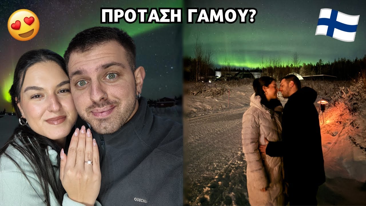 Της έκανα ΠΡΟΤΑΣΗ ΓΑΜΟΥ στην ΦΙΝΛΑΝΔΙΑ? - YouTube