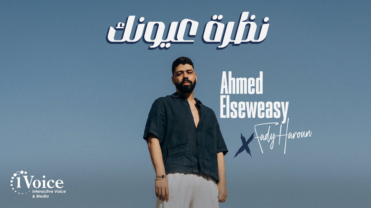 Ahmed Elseweasy ft. Fady Haroun - Nazrt Oyonk | Lyrics 2025 | أحمد السويسي وفادي هارون - نظرة ...