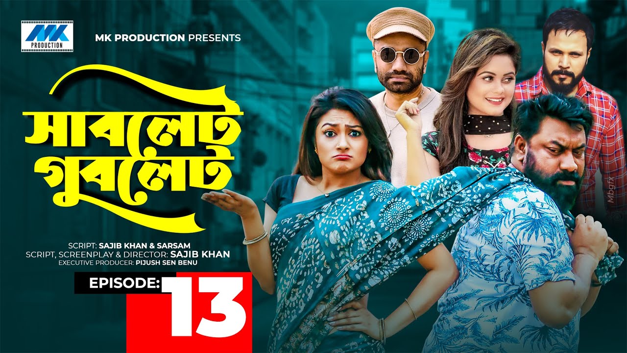 Sublet Gublet | সাবলেট গুবলেট | EP-13 | Chashi Alam | Pavel | Irin ...