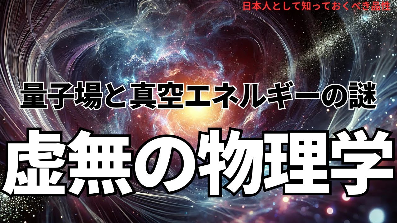虚無の物理学：量子場と真空エネルギーの謎(The Physics of Nothingness),#理論,318 - YouTube
