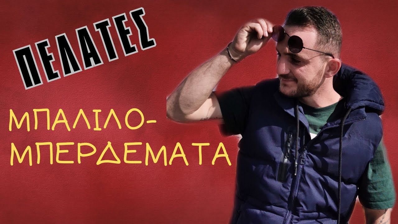 ΠΕΛΑΤΕΣ..αυτοι ειστε! - YouTube