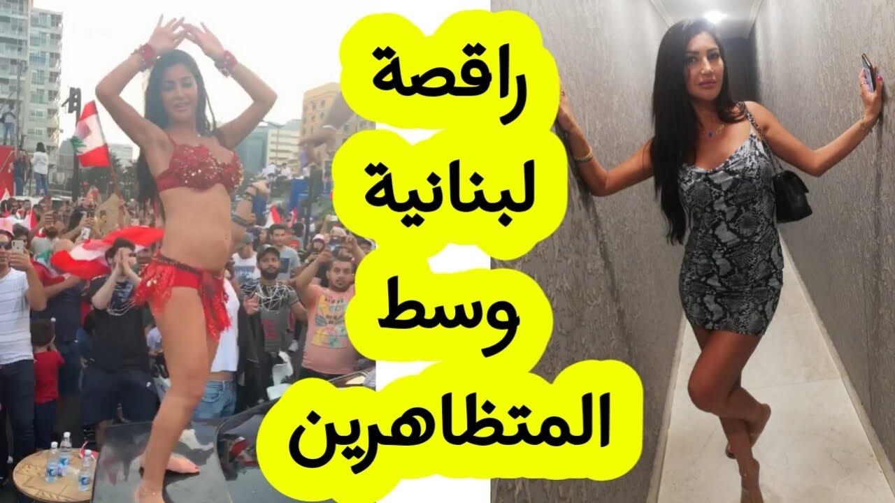 الراقصة اللبنانية سماهر ترقص وسط مظاهرات بنات لبنان وتنفي الاعتداء