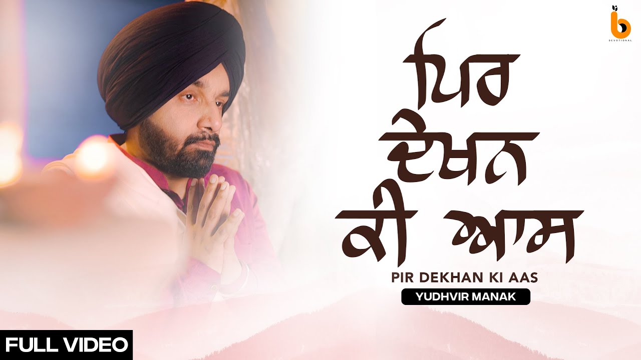 PIR DEKHAN KI AAS | Yudhvir Manak | Joy Atul | Shabad | Devotional 2022 ...