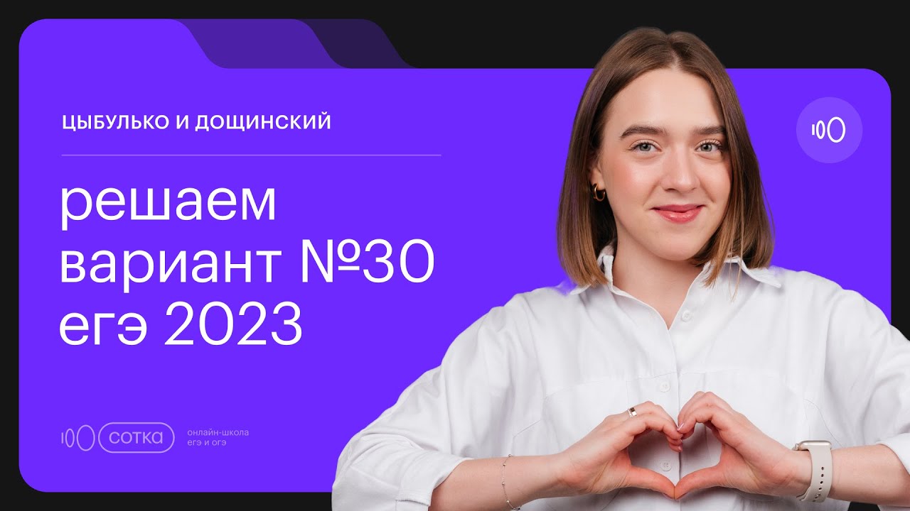 Цыбулько и Дощинский. Решаем вариант №30 ЕГЭ 2023 | СОТКА - YouTube