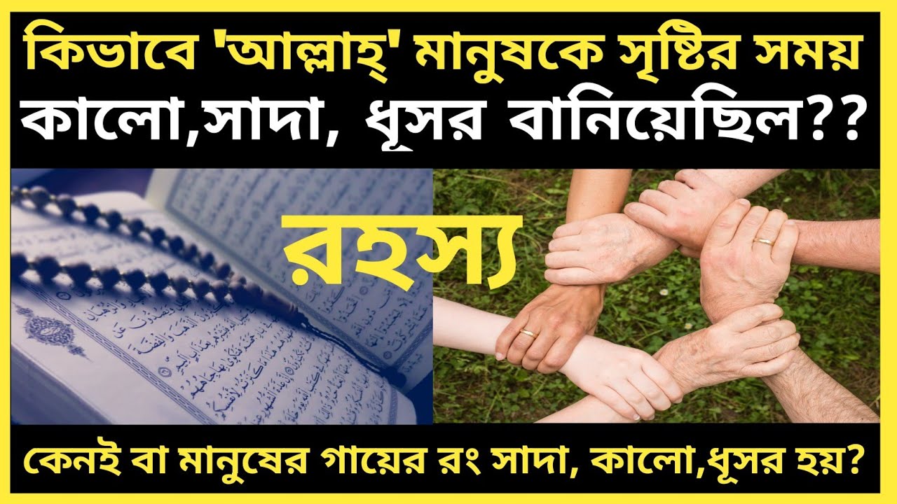 মানুয় কেন সাদা,কালো ধূসর রঙের হয়। আল্লাহ 🕋 কুরআনে কি বলেছেন?? রহস্য ...