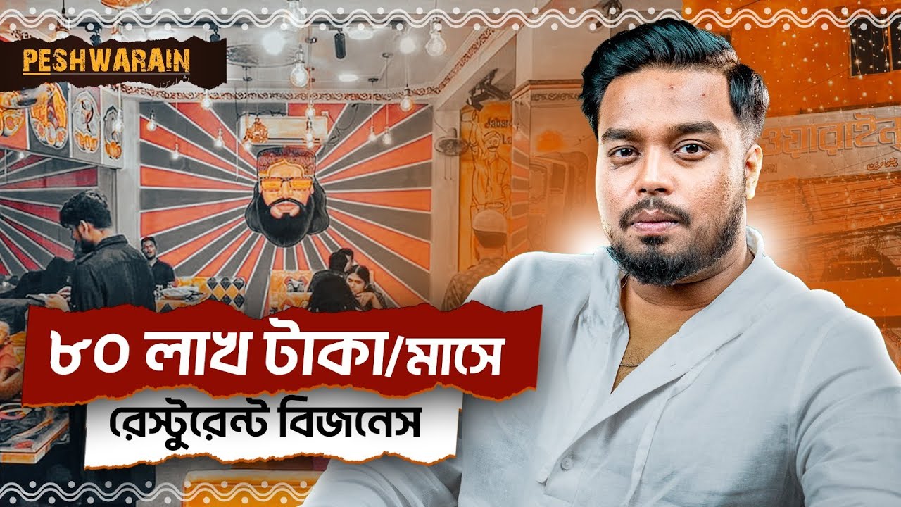 ০ থেকে ৭০ লাখ টাকার একটা রেস্টুরেন্ট কিভাবে দিয়েছি? | Owner of Peshwarain - YouTube