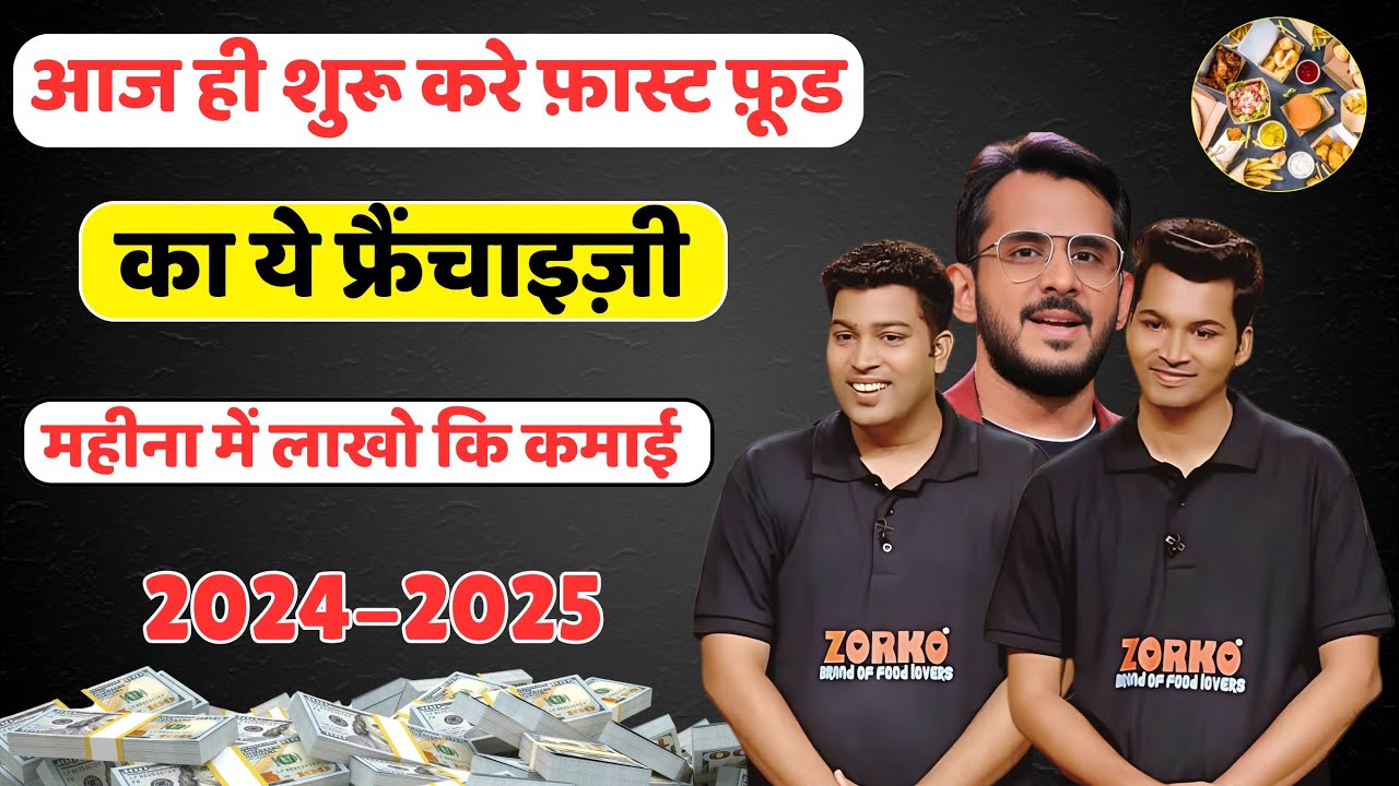 ZORKO का फ्रैंचाइज़ी लेने का सम्पूर्ण जानकारी 2024-2025 | How to get ...