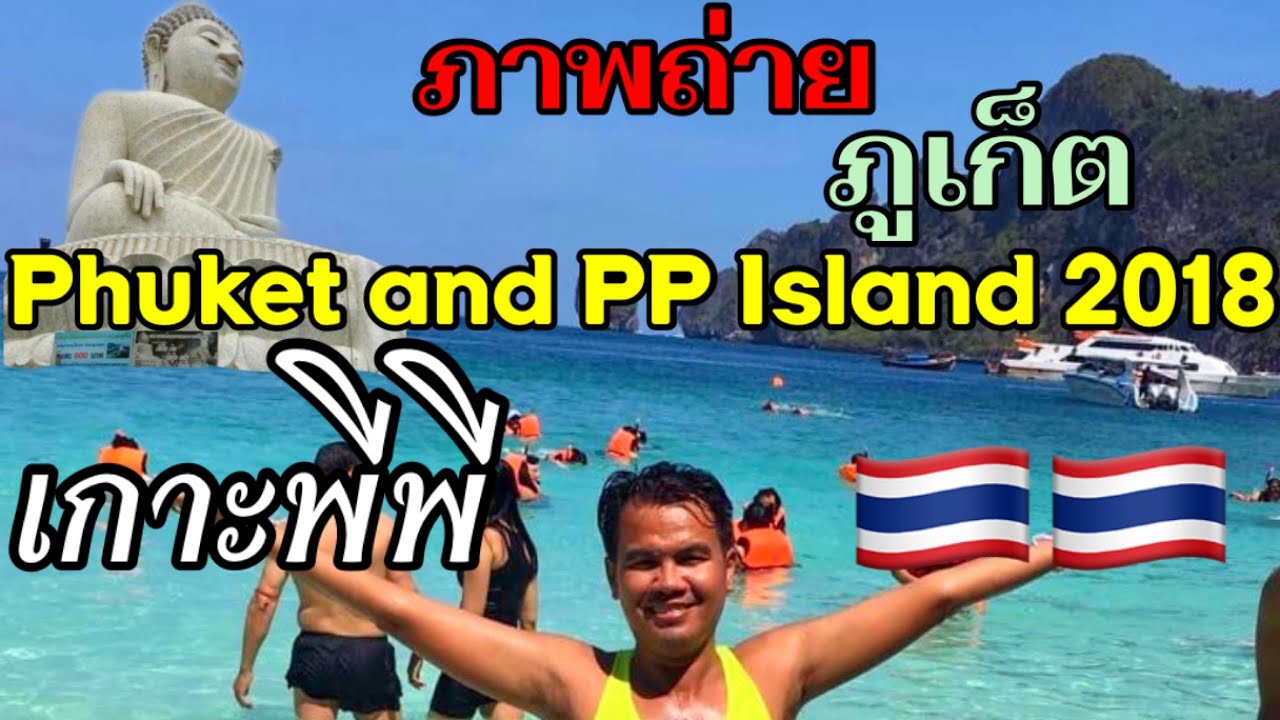 เที่ยวภูเก็ตเกาะพีพี Phuket and PP Island 2018 🇹🇭ภาพถ่ายก่อนทำยูทูป ...