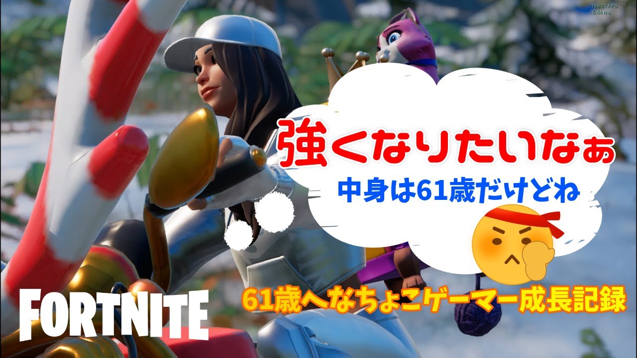 FORTNITE【#66】シーズン1絶賛探検中。61歳でもあきらめない、強くなりたいのです！ - YouTube