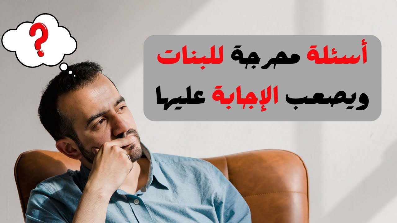 أسئلة محرجة للبنات ويصعب الإجابة عليها Youtube