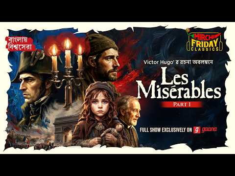 Les Misérables (Part 1) | Victor Hugo | World Classics | Mirchi Bangla Friday Classics Audio Story