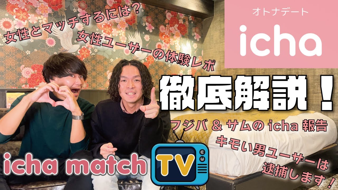 ichaって何？徹底解説動画！〜icha match TV 第1話〜 - YouTube