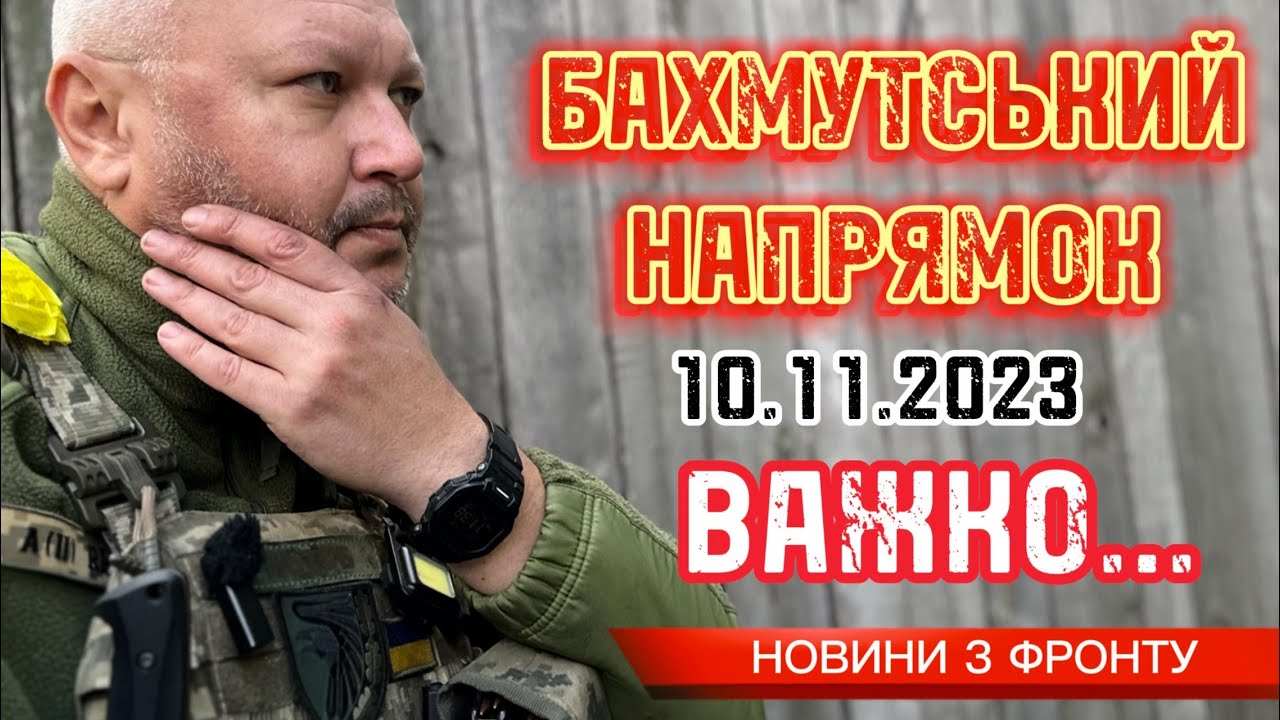 Новини з Бахмутського напрямку 10 листопада / News from the Bakhmut ...