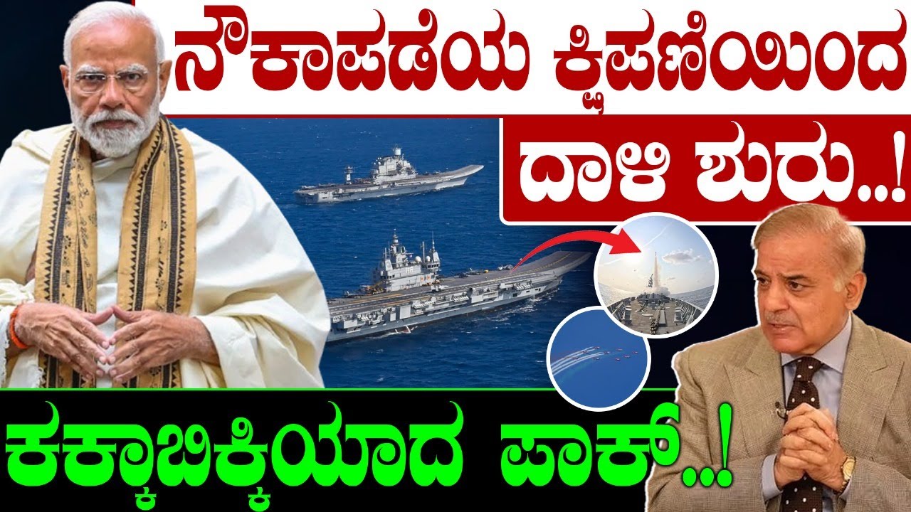ನೌಕಾಪಡೆಯ ಕ್ಷಿಪಣಿಯಿಂದ ದಾಳಿ ಶುರು!ಕಕ್ಕಾಬಿಕ್ಕಿಯಾದ ಪಾಕ್‌! Pahalgam | Kashmir ...