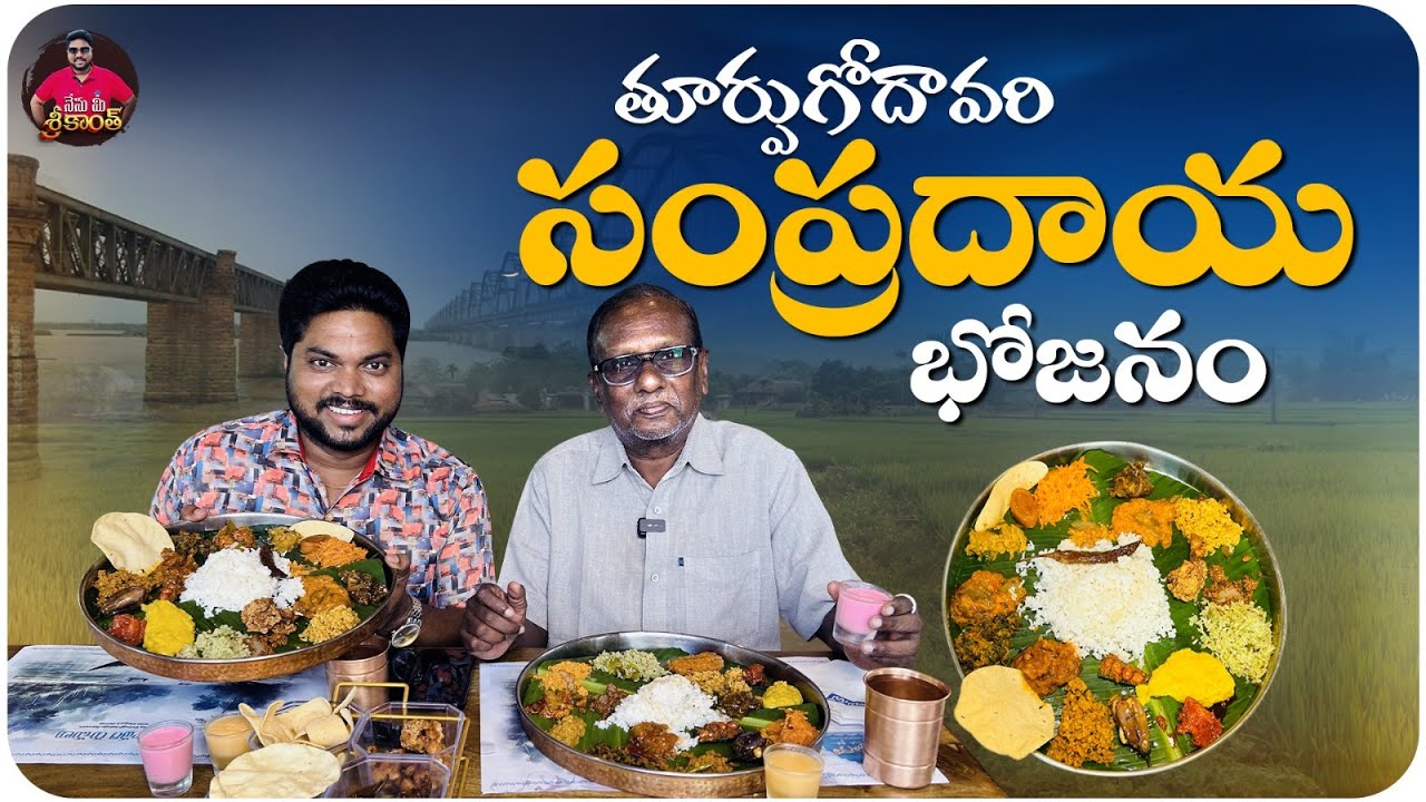 తూర్పుగోదావరి సంప్రదాయ భోజనం | TuGo(Turpu Godavari) on the Go ...
