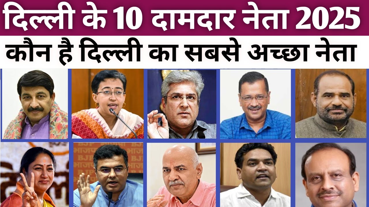 दिल्ली के 10 दमदार राजनेता 10 biggest politicians of Delhi - YouTube
