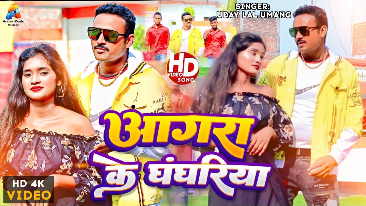 #Video | आगरा के घंघरिया | Agra Ke Ghanghariya | #Uday_Lal_Umang | New ...