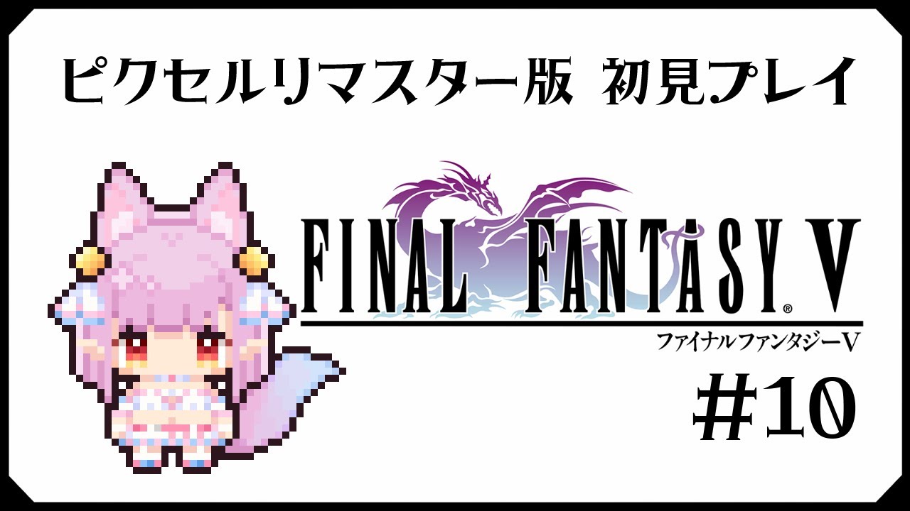 【FF5】#10 懐かしの名作ゲームプレイ【片桐マミ】 - YouTube