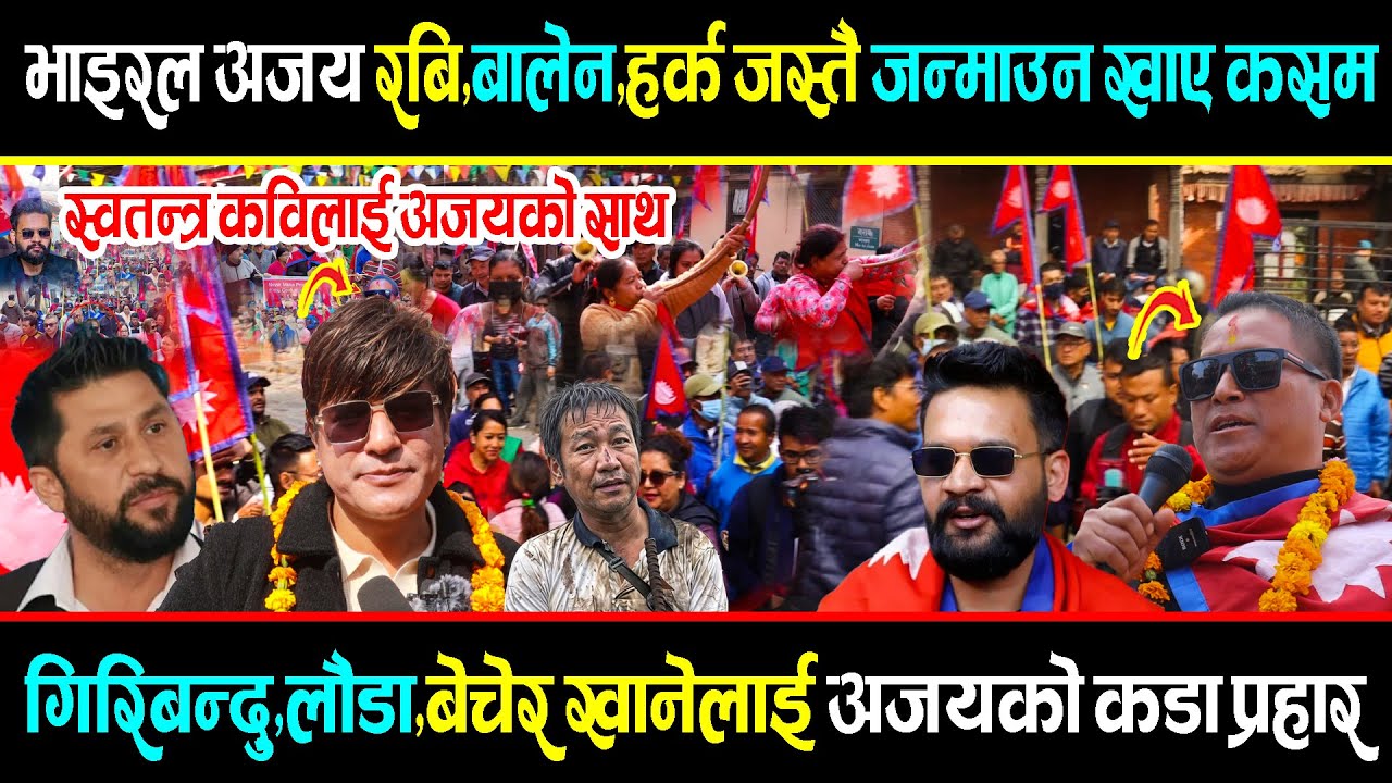 भाइरल अजए रबि,हर्क,बालेन जस्तै जन्माउन खाए कसम||गिरिबन्दु,लौडा,वाइड बडि ...