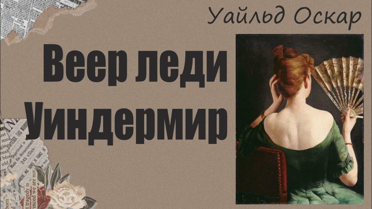 АУДИОКНИГА Уайльд Оскар - Веер леди Уиндермир - YouTube