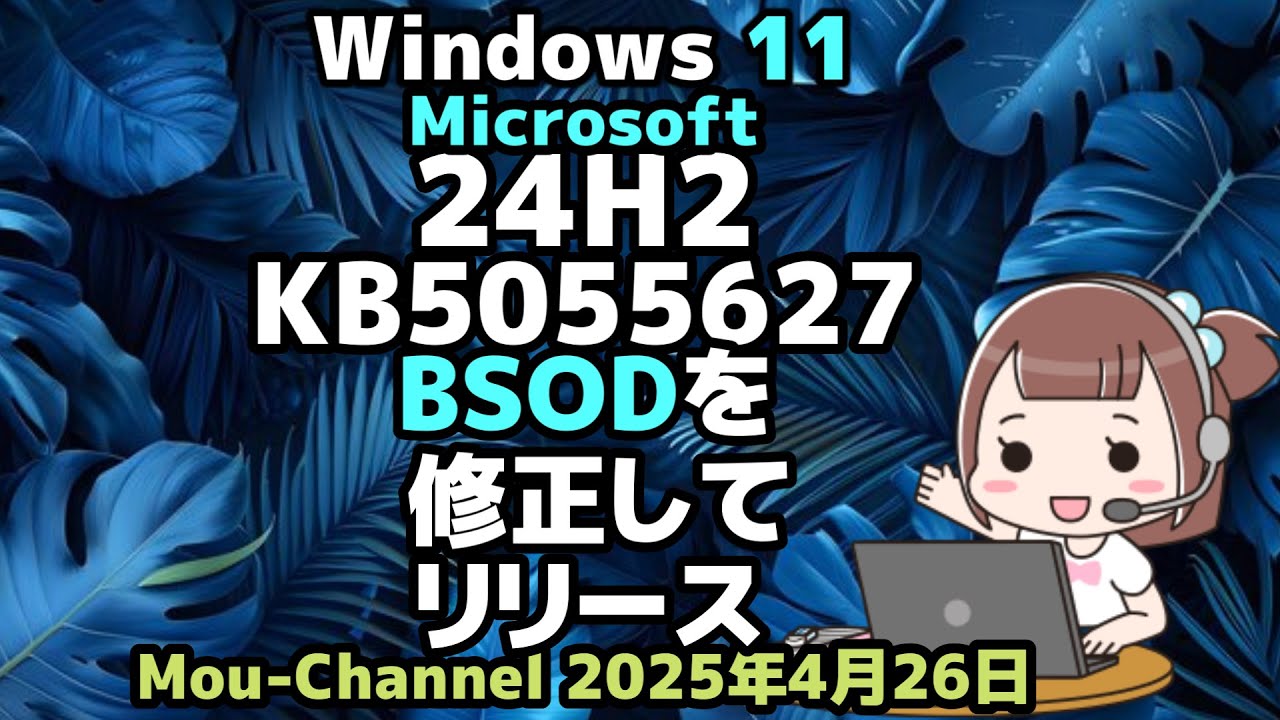 Windows 11 Microsoft 24H2 KB5055627 BSODを修正して リリース - YouTube