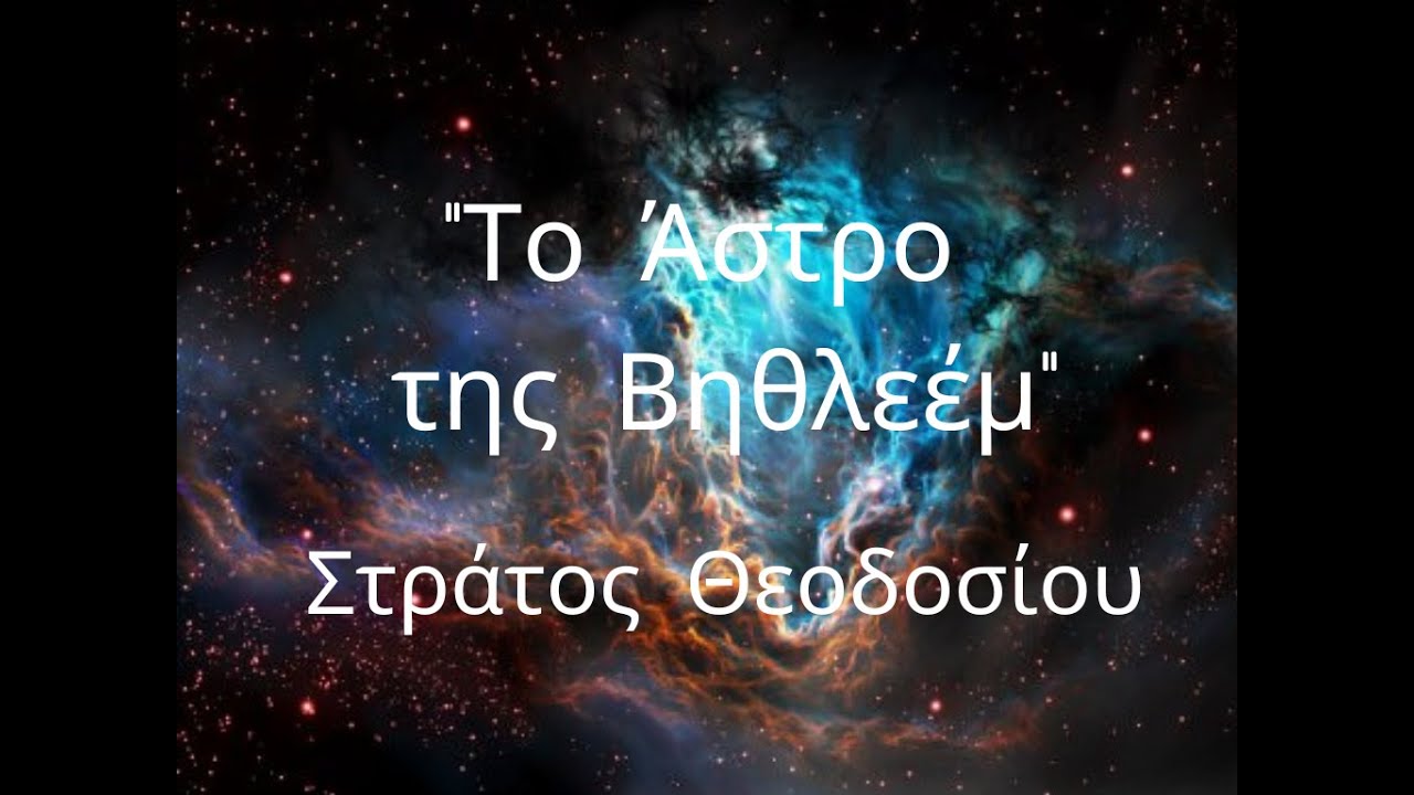 To Άστρο της Βηθλεέμ - 19.12.2022 - YouTube