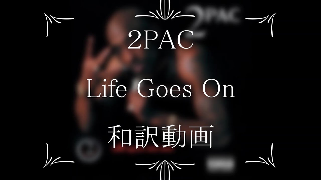 2PAC / 09.Life Goes On（和訳） - YouTube
