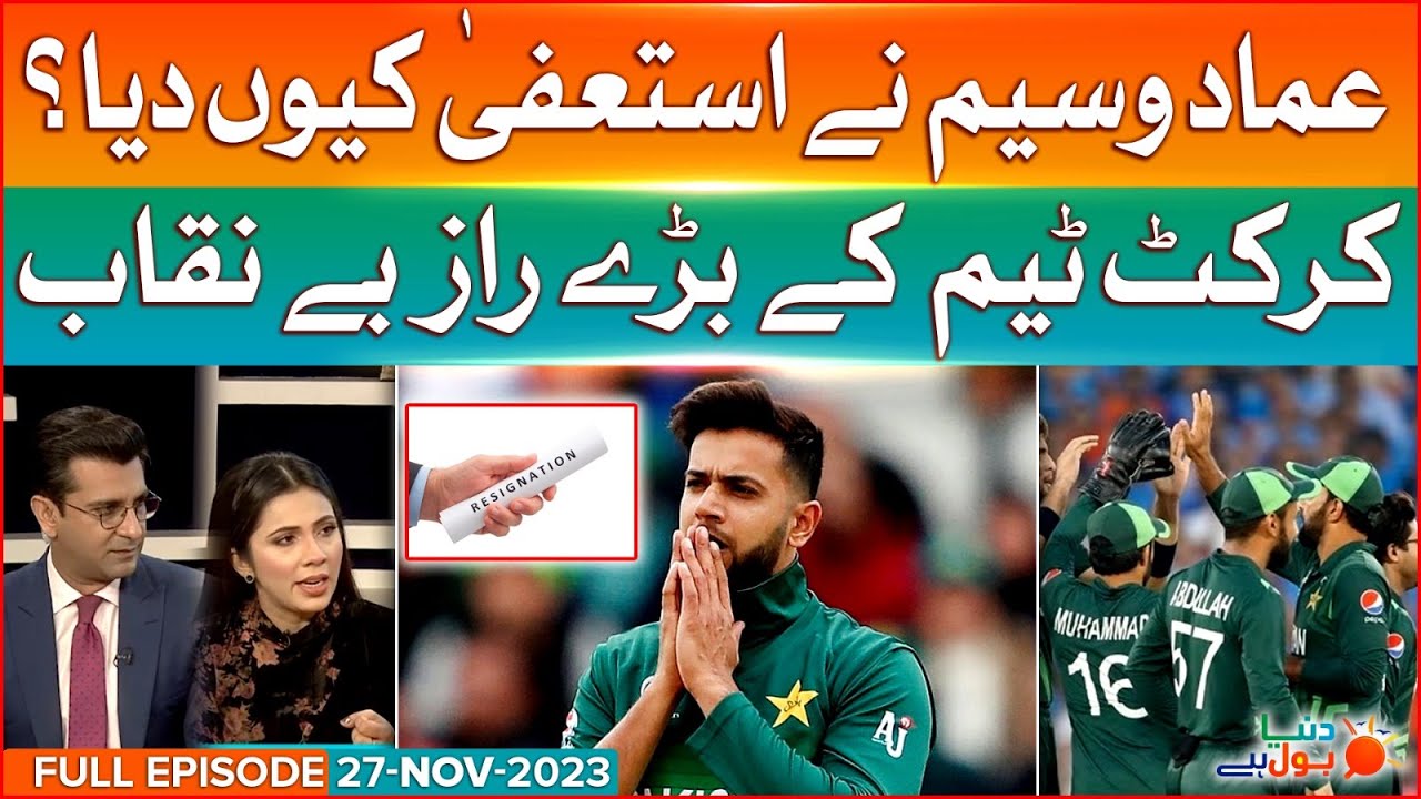Imad Wasim Resignation Exposed PCT | Inzamam Ul Haq Decisions | Dunya ...