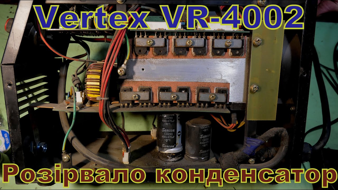 Зварювальний інвертор Vertex VR-4002. Розрив конденсатора. - YouTube