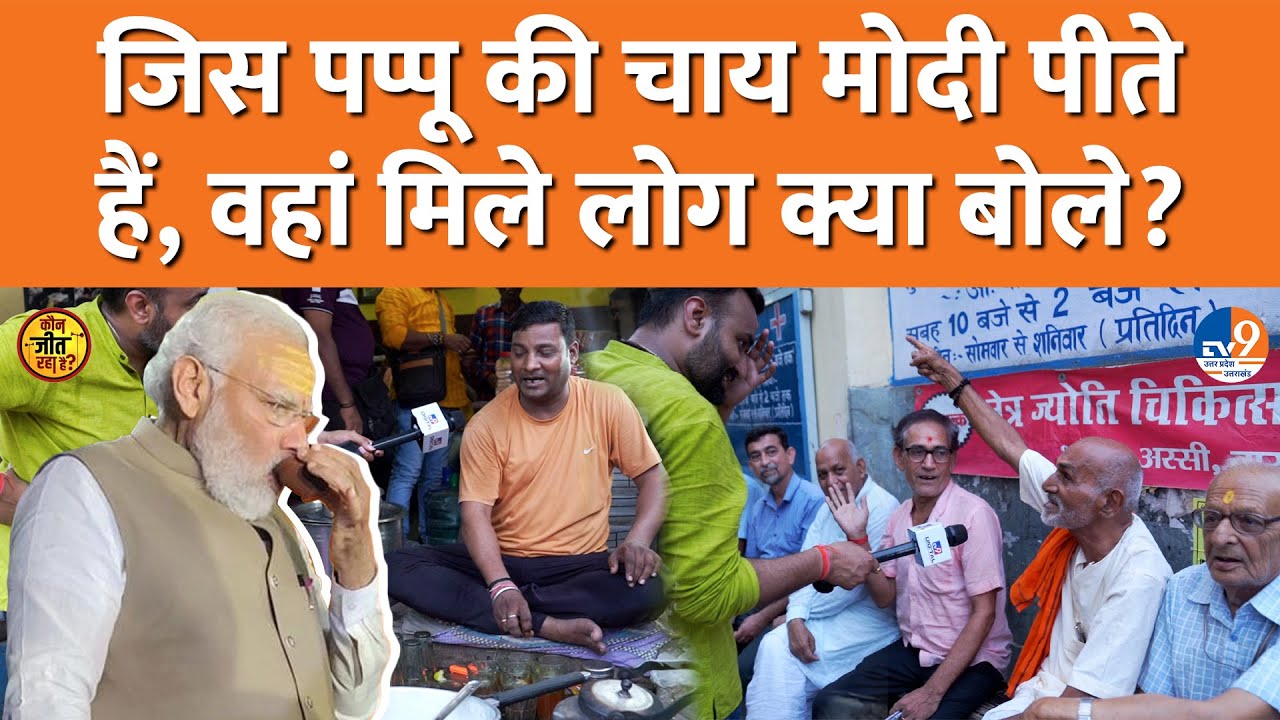 Varanasi Loksabha के Pappu Tea Stall पर लोग PM Modi, Rahul Gandhi पर ...
