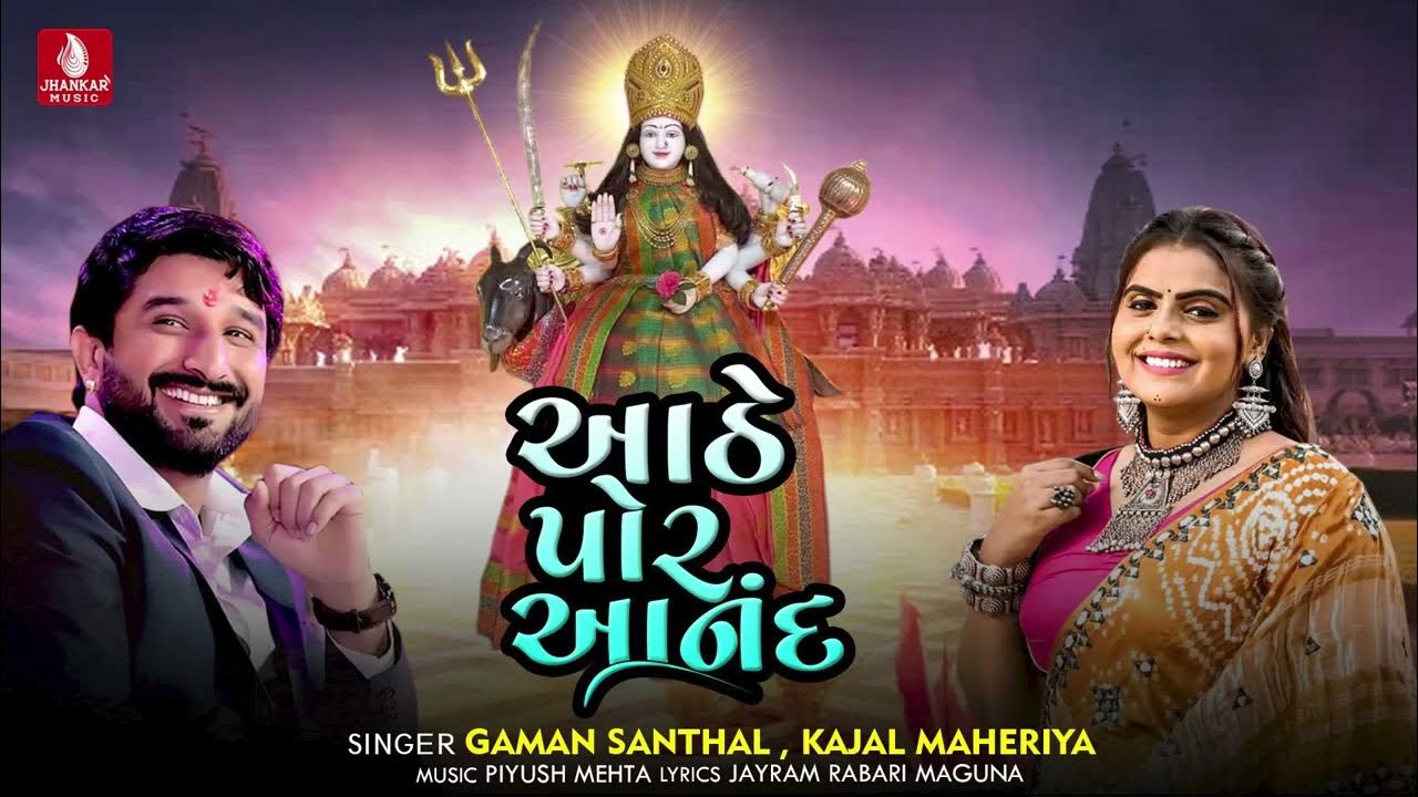 Aathe Por Anand - Gaman Santhal, Kajal Maheriya New Gujarati Devotional Song 2023 - YouTube