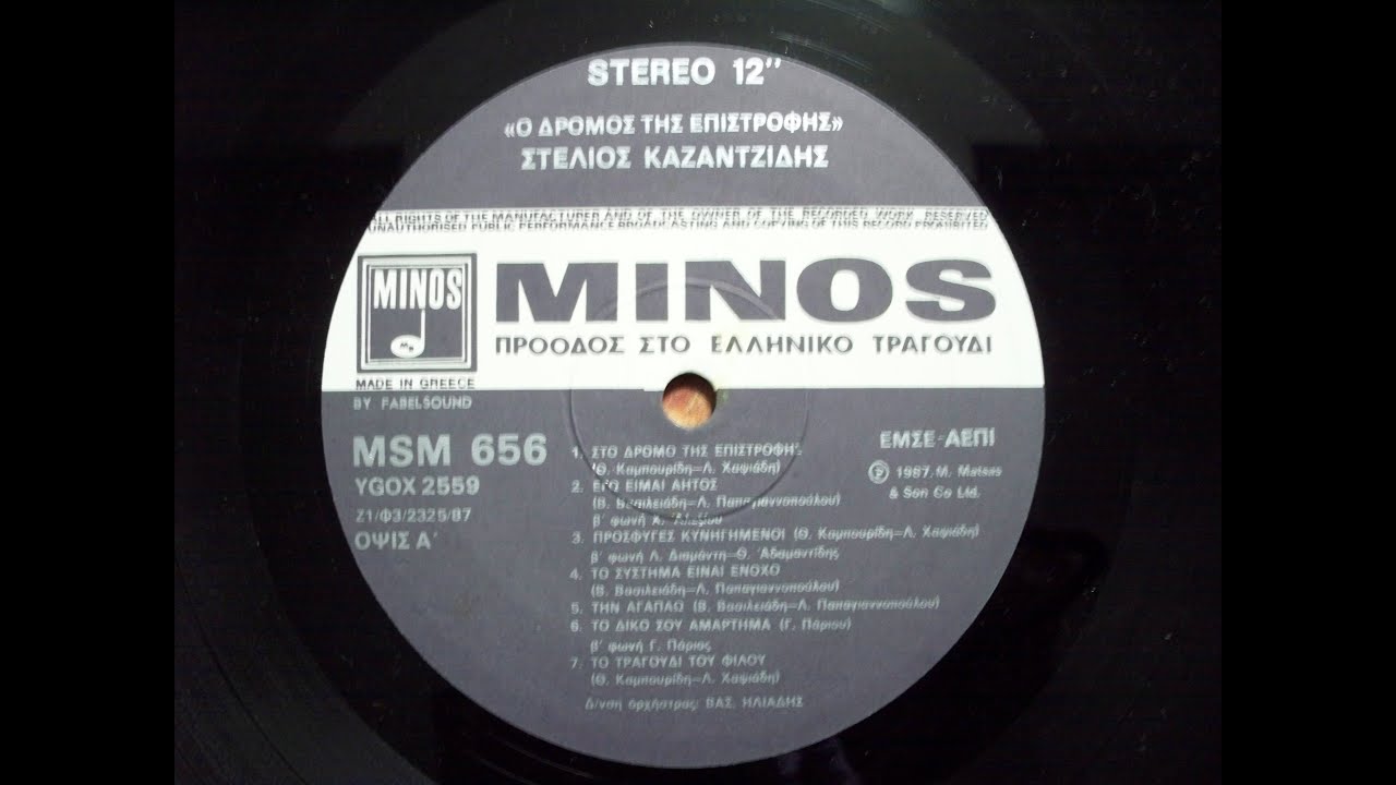 ΣΤΕΛΙΟΣ ΚΑΖΑΝΤΖΙΔΗΣ - Ο δρόμος της επιστροφής (LP) - YouTube