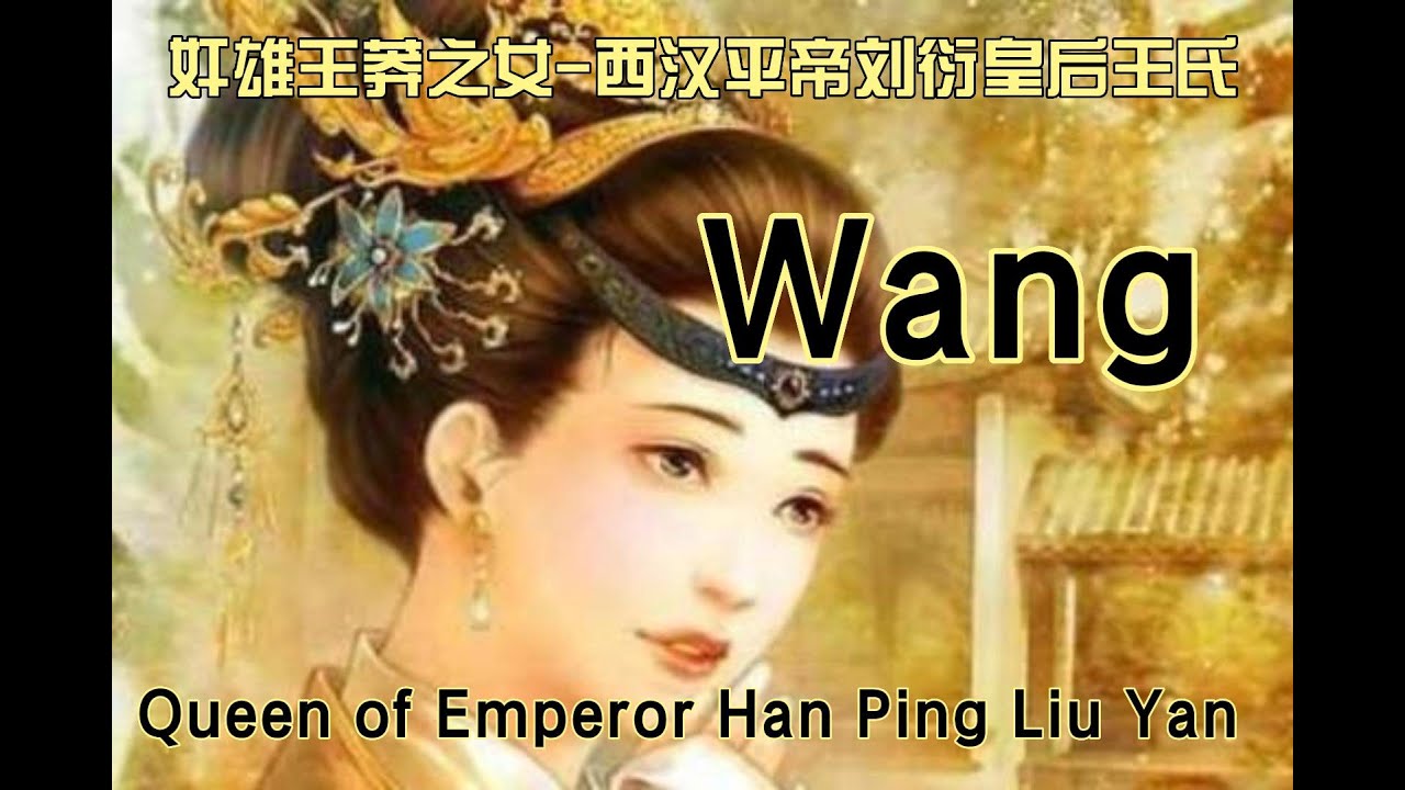 Daughter of the treacherous Wang Mang Queen Wang of Liu Yan, Emperor ...