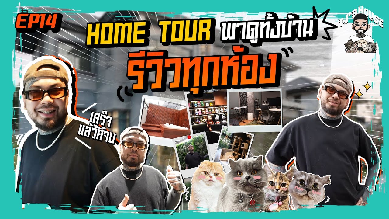 TJ'S HOUSE EP14 : HOME TOUR พาดูทั้งบ้าน รีวิวทุกห้อง - YouTube