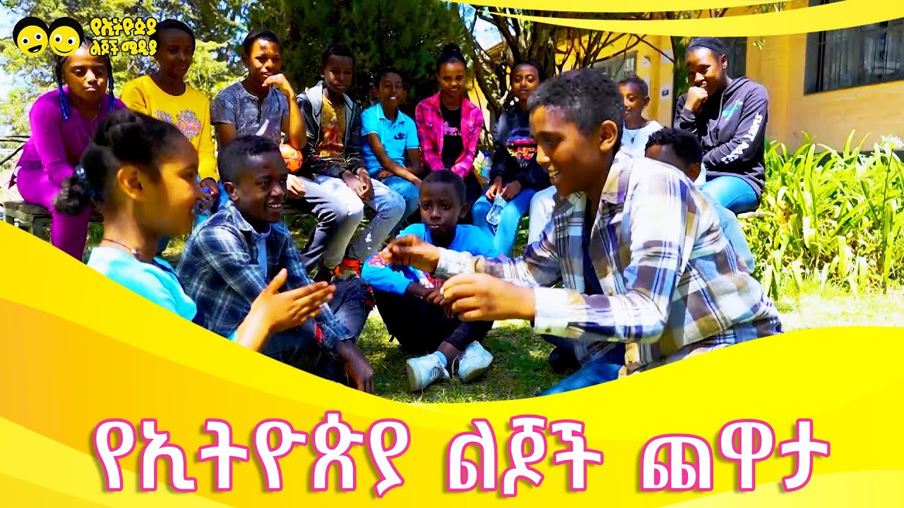 የኢትዮጵያ ልጆች ጨዋታ ክፍል 21 | Ye Ethiopia Lijoch | Ye Ethiopia Lijoch Chewata ...