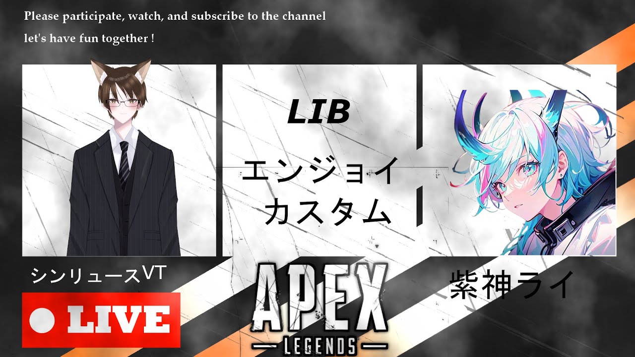 APEX LIBエンジョイカスタム /紫神ライさん - YouTube