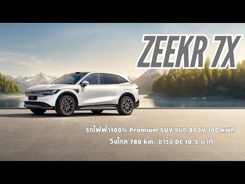 Zeekr 7X รถไฟฟ้า Premium SUVแบต 800V 100 kWh วิ่งไกล 780 km ชาร์จ DC 10.5 นาที 0 – 100 ภายใน 3.8 ...