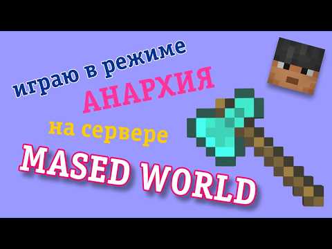 Kitiman играет на Анархий №2 на сервере Mased world.