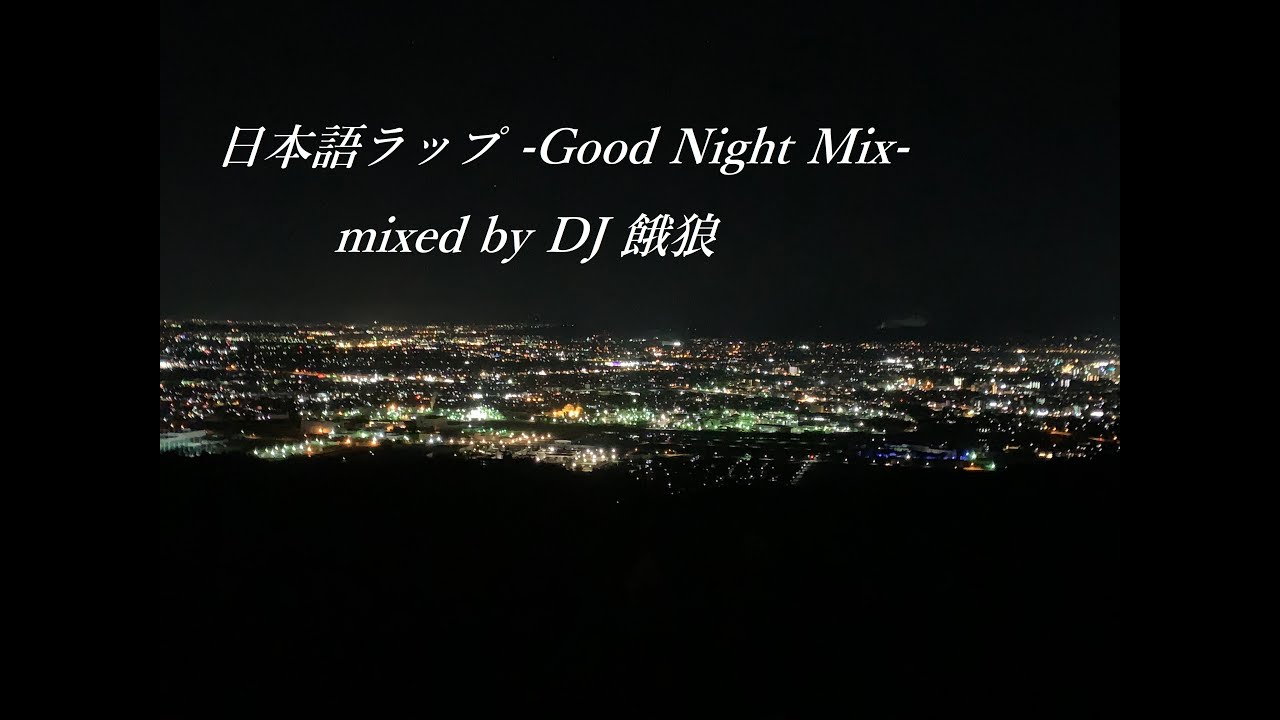 日本語ラップ Good Night Mix mixed by DJ 餓狼 - YouTube