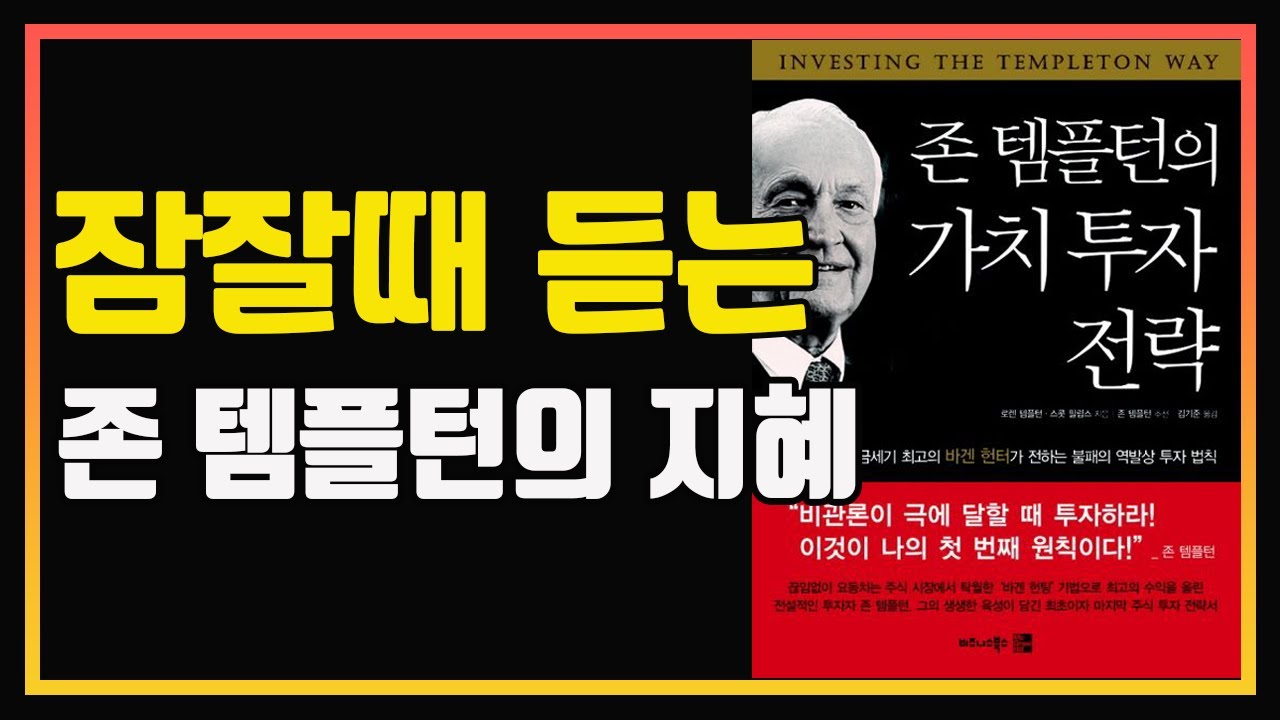 다시 읽어도 좋은 주식투자 고전 필독서 No1 존 템플턴의 가치 투자 전략 존 템플턴 주식책 추천 주식책 리뷰 가치투자 역발상투자 주식공부