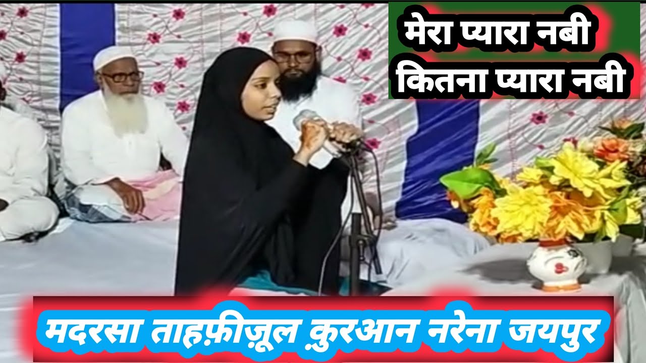 mera pyara nabi👍kitna pyara nabi(NAAT)मेरा प्यारा नबी👍कितना प्यारा नबी ...