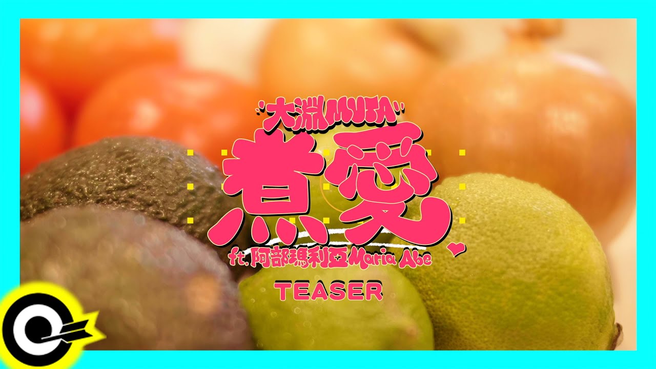 【ROCK Teaser】大淵MUTA ft. 阿部瑪利亞 Maria Abe《煮愛 moopanda》2021.07.22 MV首播 ...