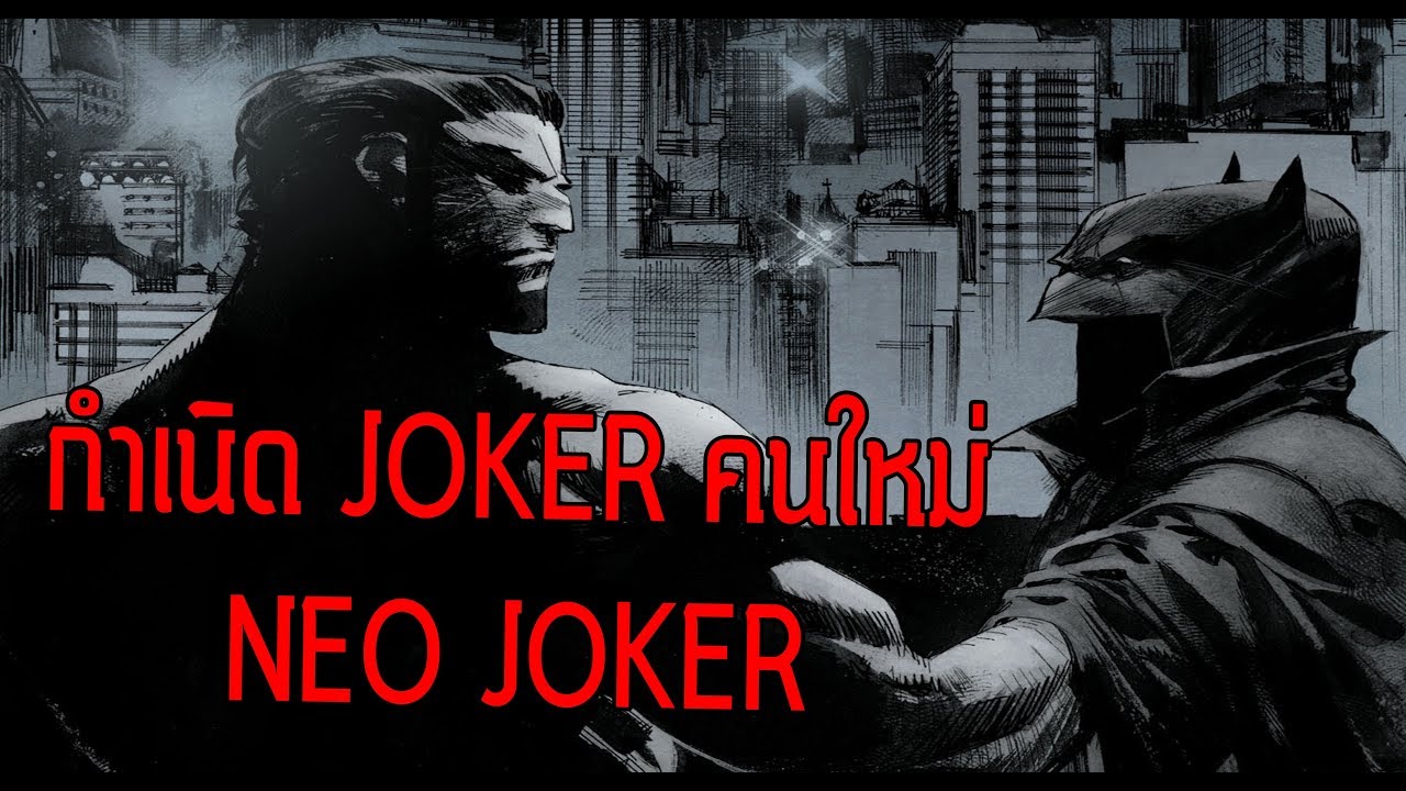 Neo Joker ตลกร้ายคนใหม่ถือกำเนิด! White Knight Part 3- Comic World ...
