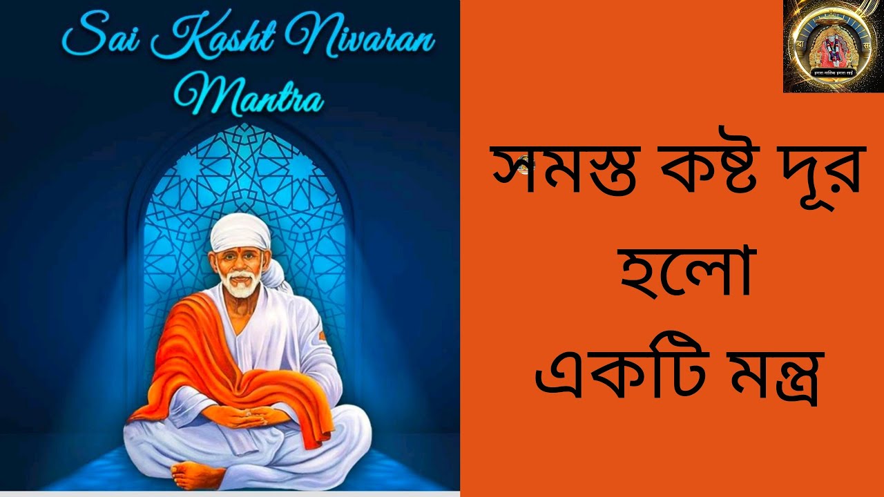 সাই কষ্ট নিবারণ মন্ত্র।।sai kasta nivararan mantra।। - YouTube