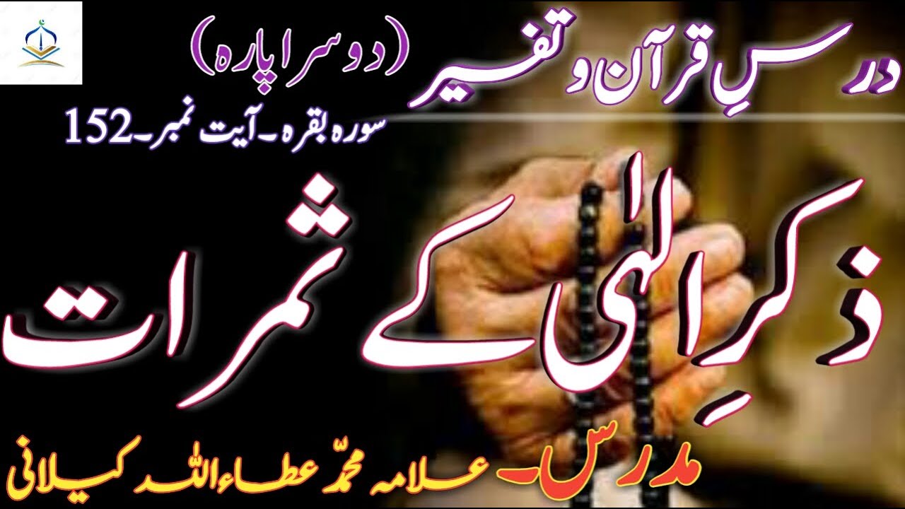 Sura Baqarah,Dusra Para,Ayat No.152,Zikar e Ilahi K Sumraat,In Urdu ...