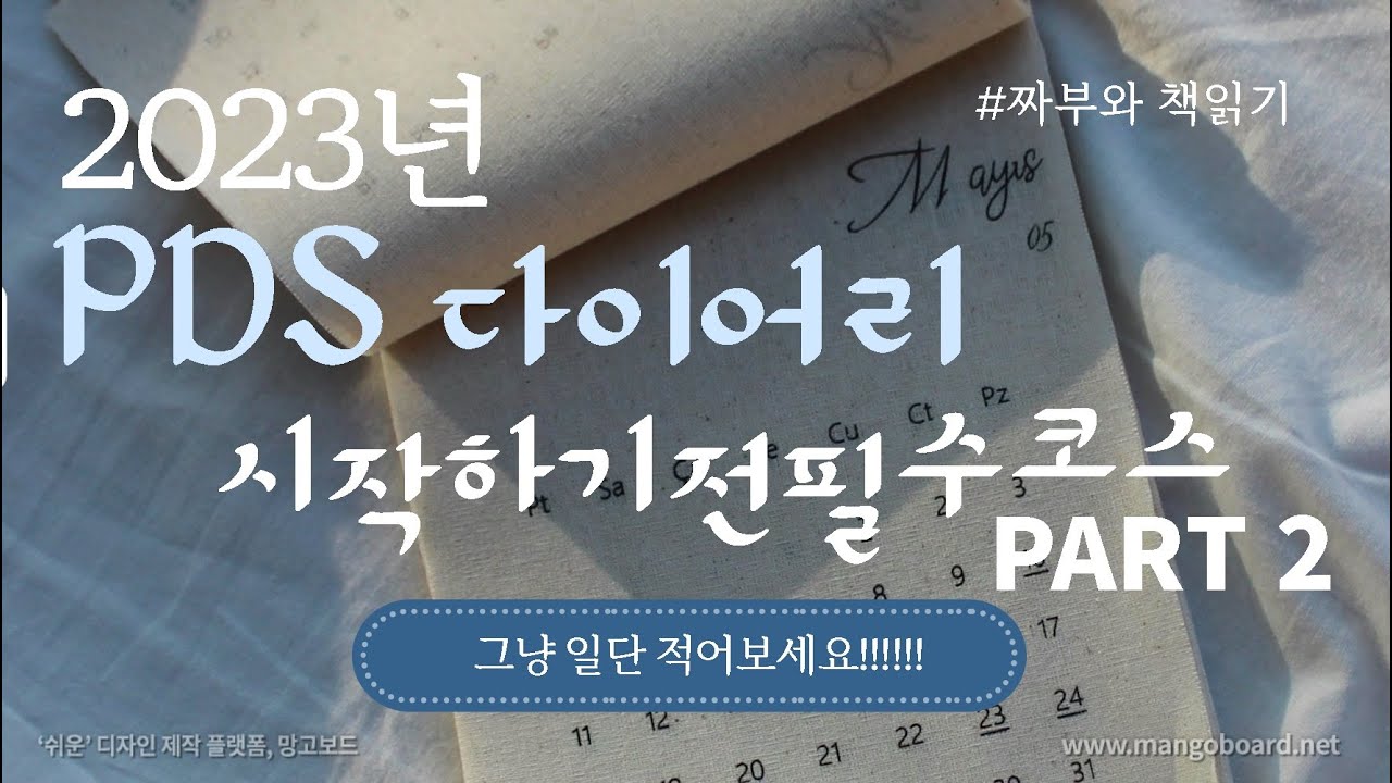 2023년 PDS 다이어리 시작하기전 필수 코스 PART 2 - YouTube